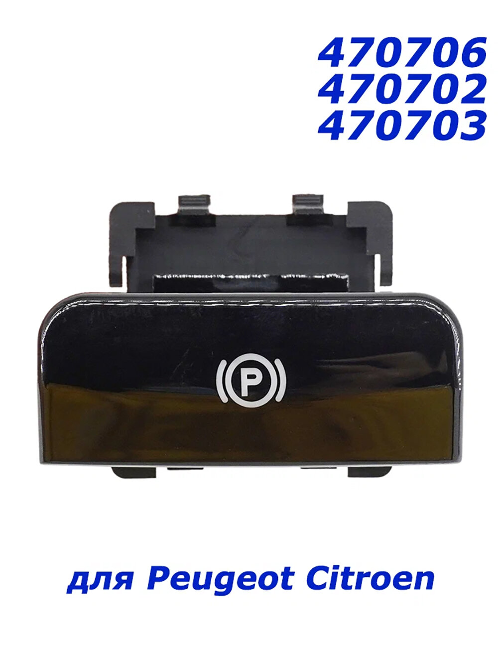 Кнопка ручного/стояночного тормоза для Ситроен Citroen С4 II Picasso DS4, 470703, 4707.06, Глянцевый черный