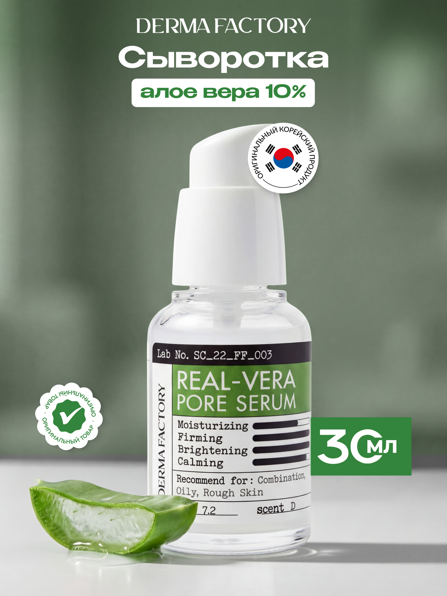 Сыворотка для лица Derma Factory, осветляющая с экстрактом алое вера сужающая поры, 30мл