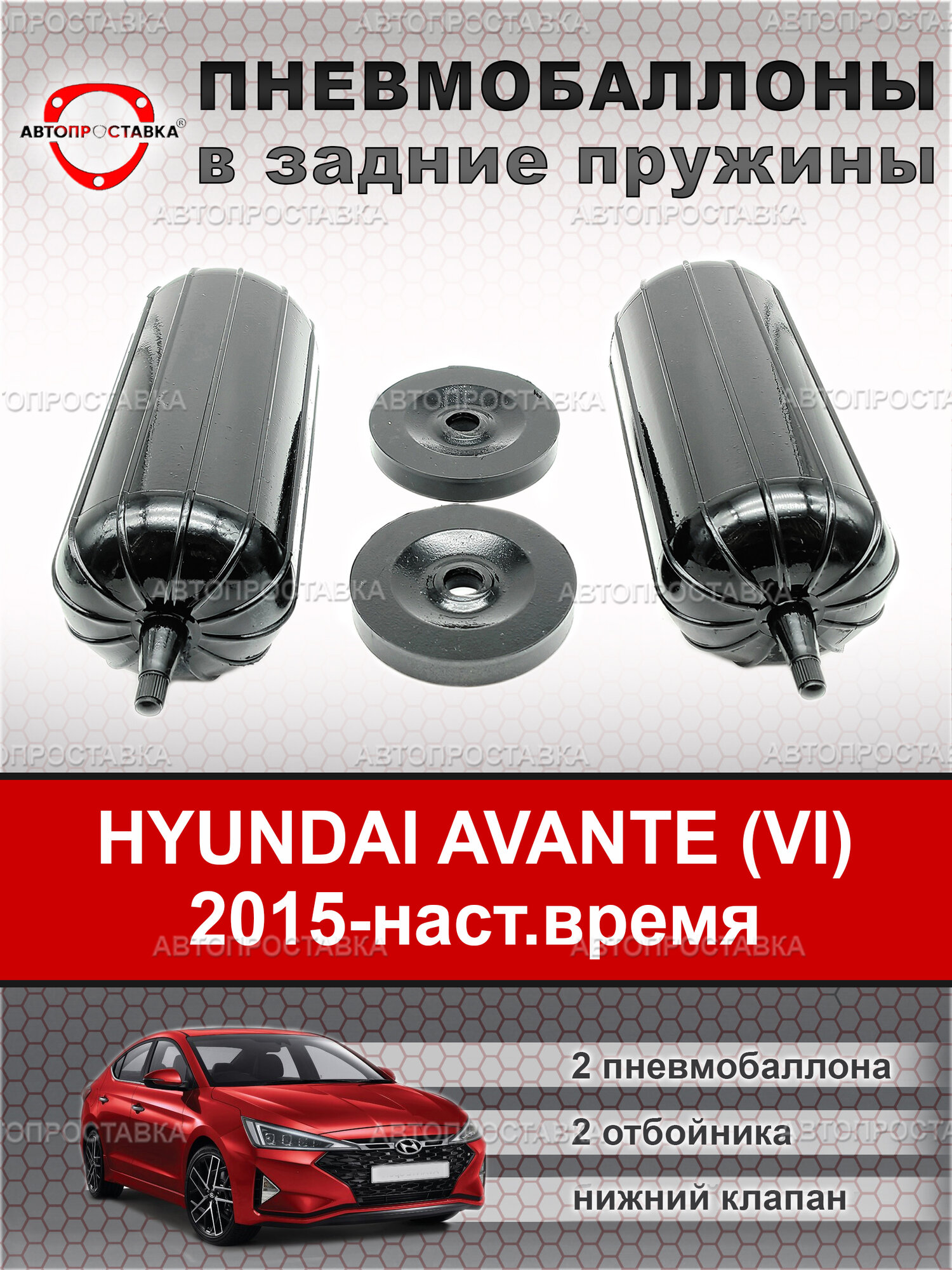 Пневмобаллоны в пружину HYUNDAI AVANTE (VI) 2015-наст. время / пневмобаллоны в задние пружины / Автопроставка