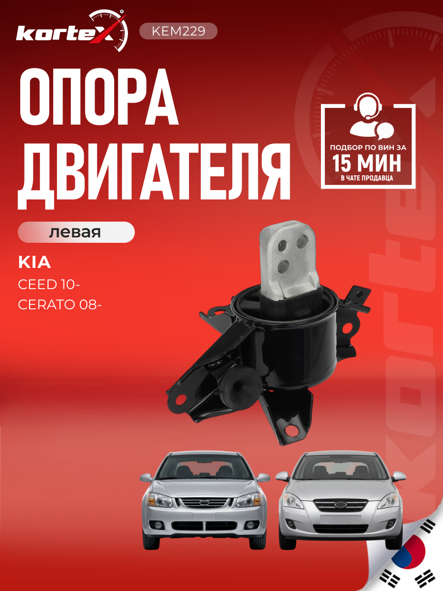 Опора двигателя KORTEX 218301M000 для KIA Ceed/Cerato