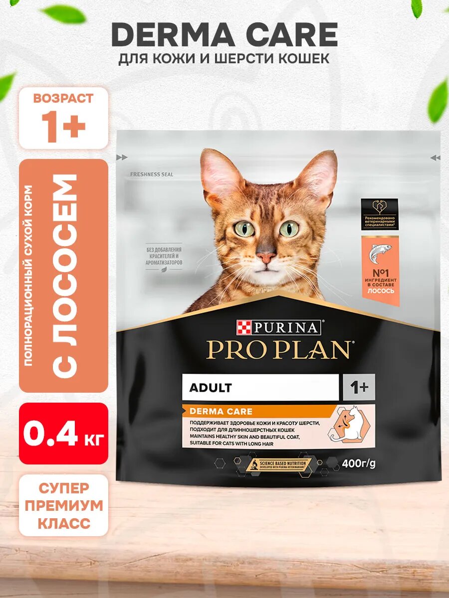 Корм сухой Pro Plan Derma Care для взрослых кошек для здоровья шерсти и кожи, лосось, 0,4 кг
