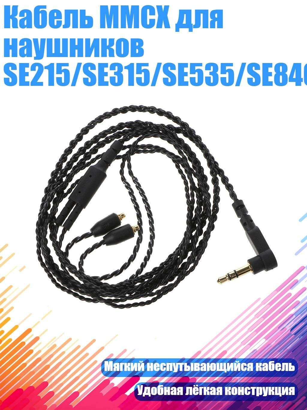 Кабель MMCX для наушников SE215/SE315/SE535/SE846, Черный