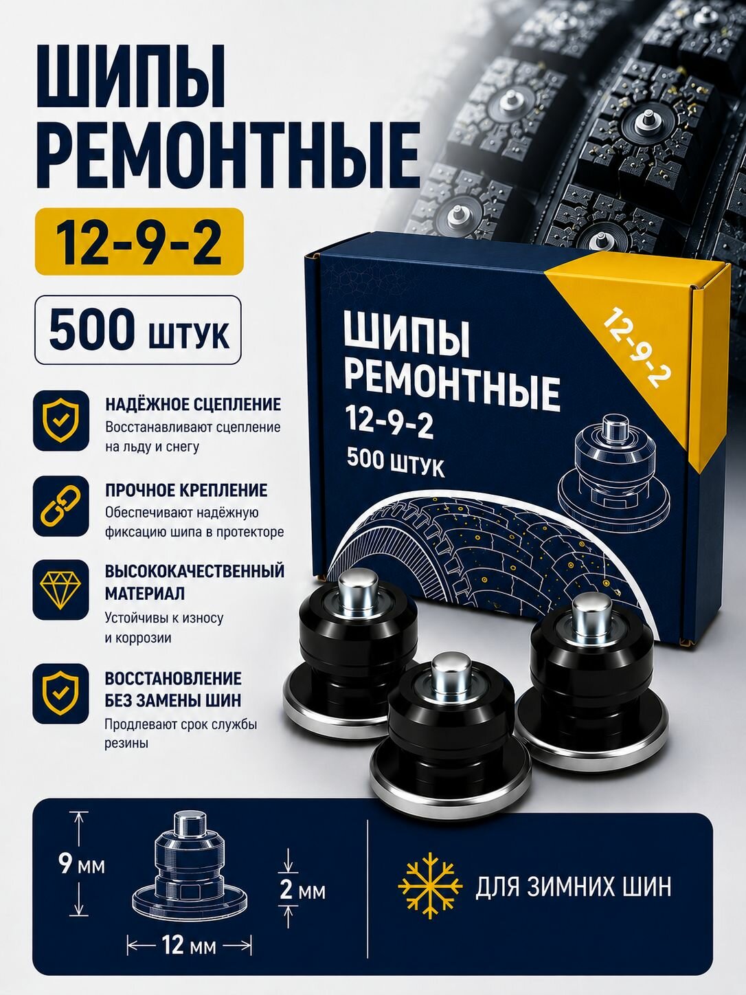 Шип 12-9-2ТР ремонтный теком 500 шт для дошиповки зимних колес
