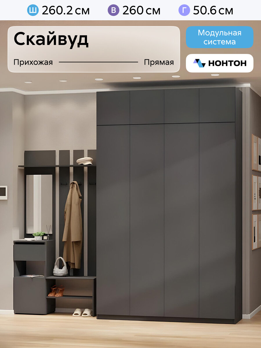 Стенка в прихожую Нонтон Скайвуд Спейс, 260х50х260 см, 2 модуля, с антресолью, графит