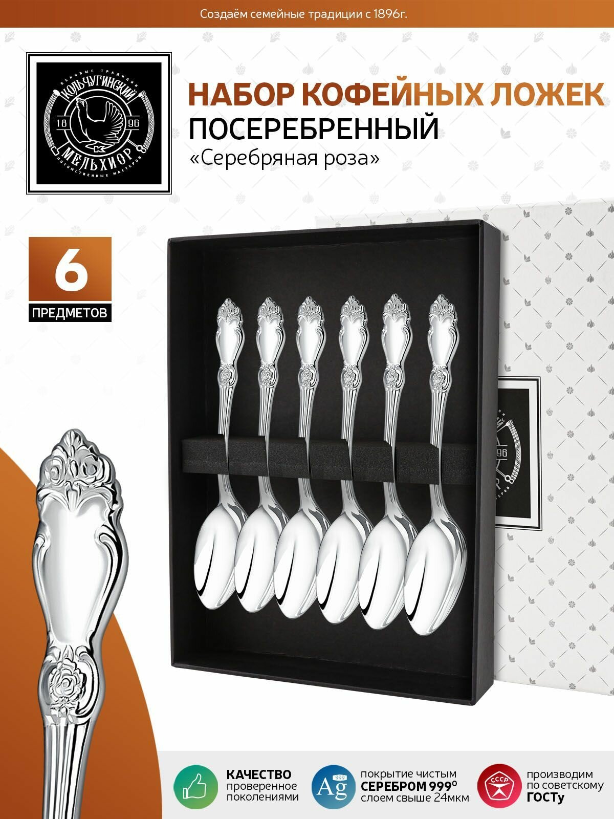 Набор кофейных ложек Кольчугинский мельхиор "Серебряная роза", 6 шт, посеребренные в подарочном футляре