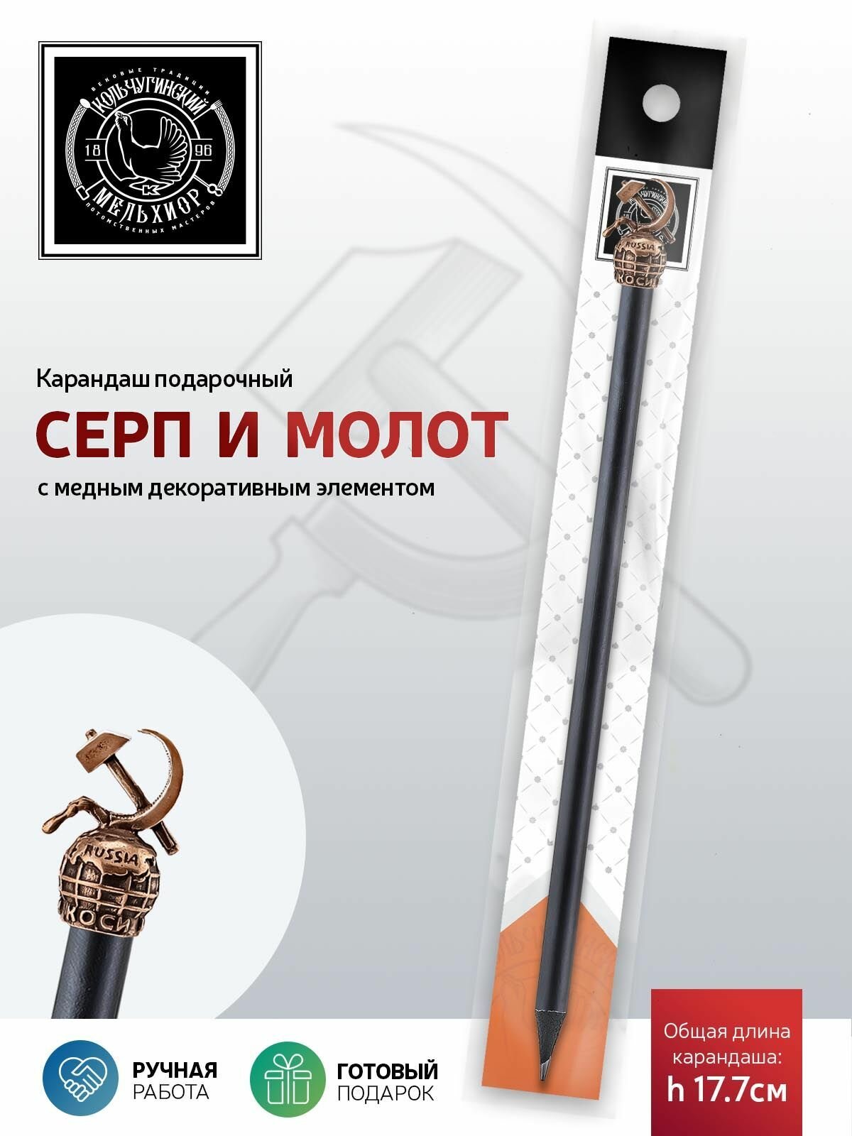 Карандаши простые Кольчугинский мельхиор "Серп и молот" медный с чернением карандаш простой