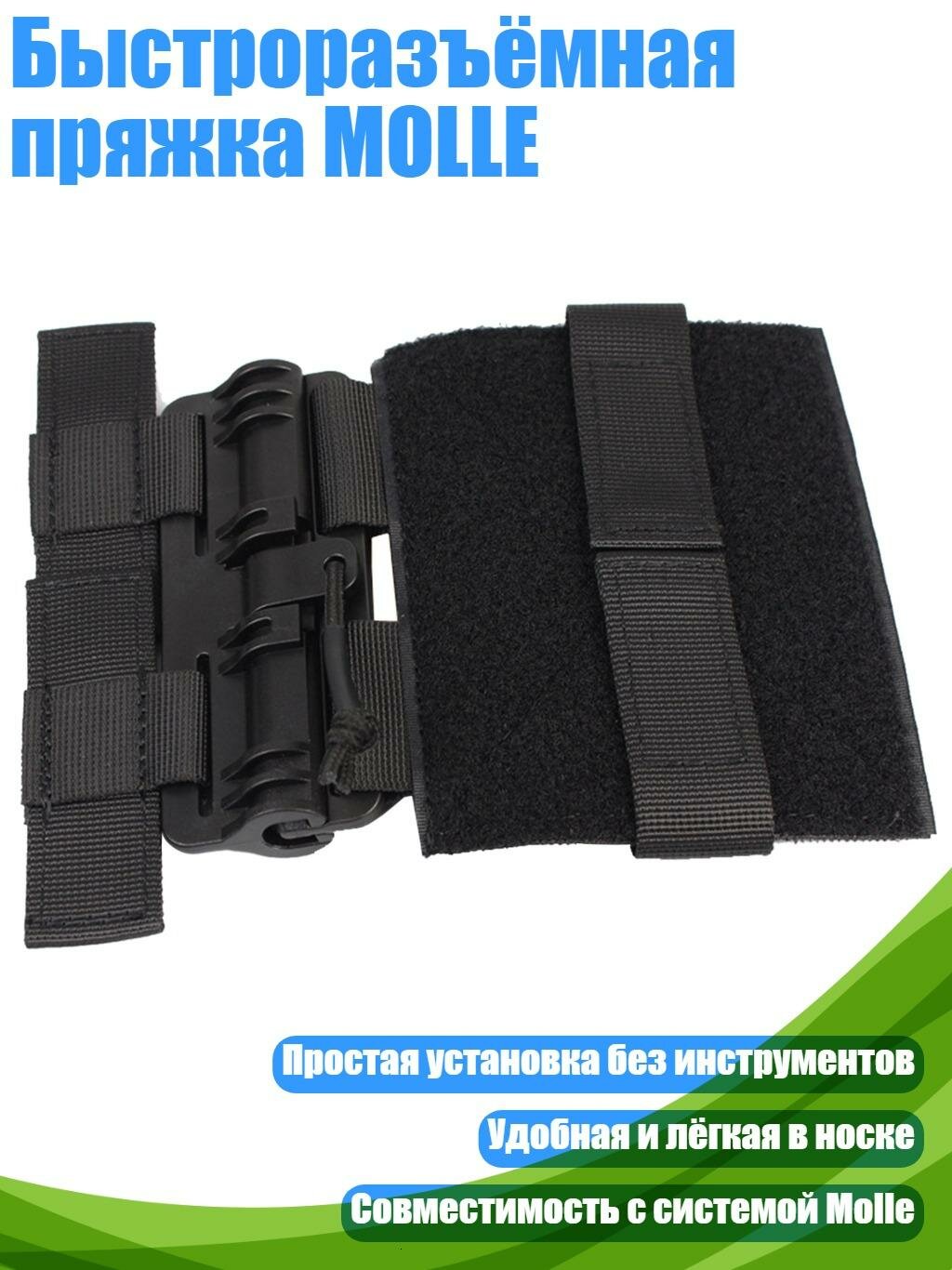 Быстроразъёмная пряжка MOLLE, Черный
