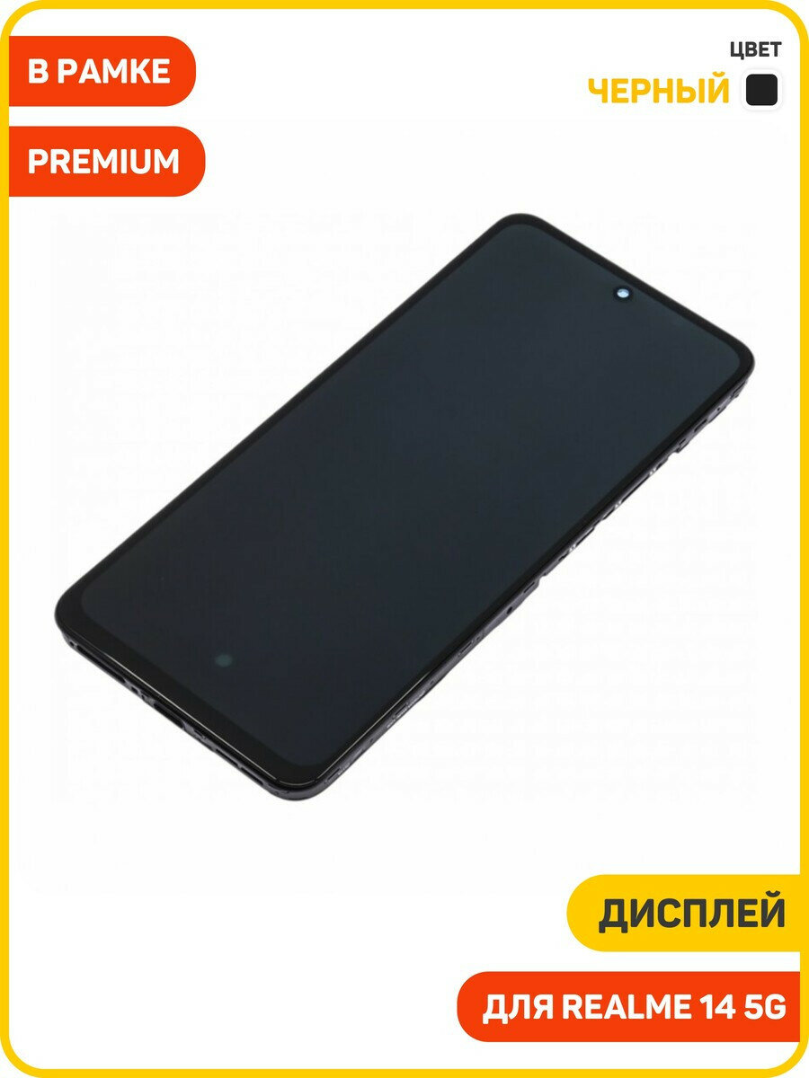 Дисплей для Realme 14 5G (в сборе с тачскрином) в рамке, черный, AAA