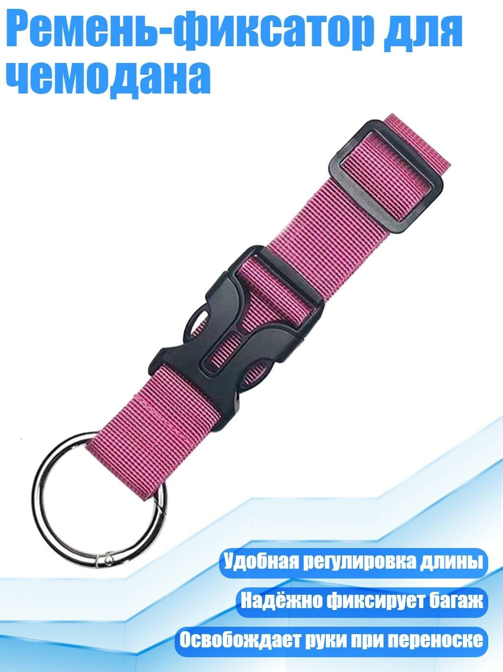 Ремень-фиксатор для чемодана, Розово-красный
