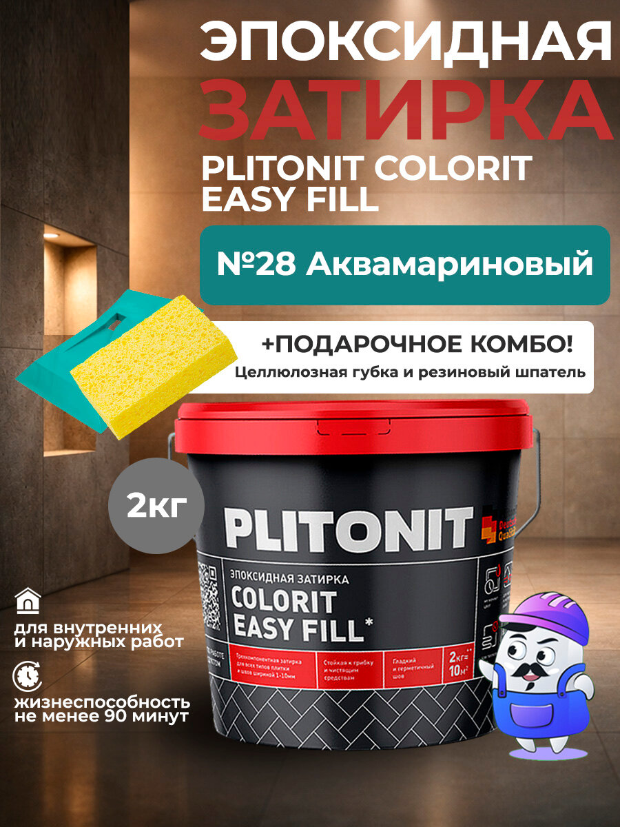 Затирка эпоксидная PLITONIT Colorit EasyFill №28 аквамариновый (2кг)