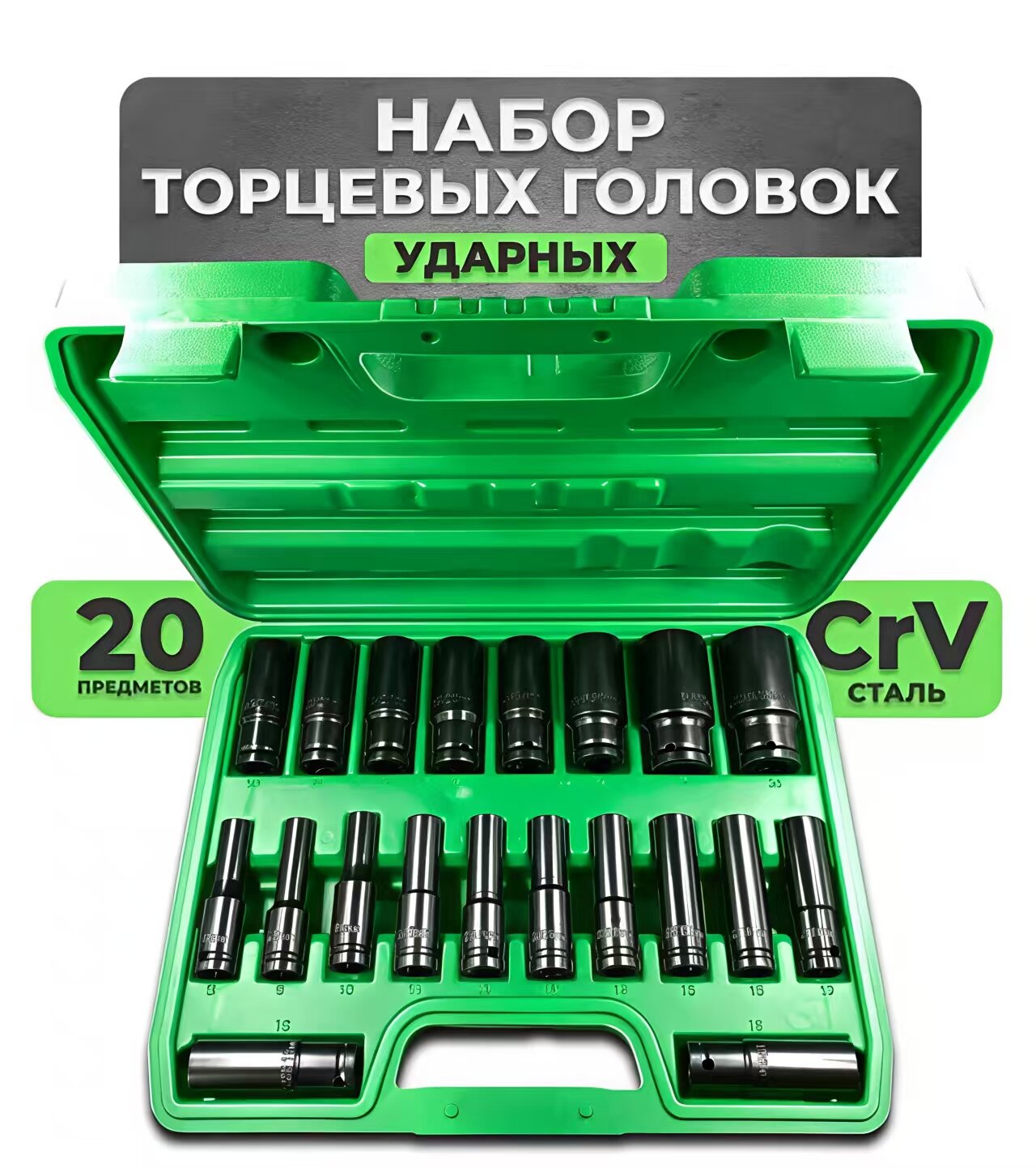 Набор ударных торцевых головок, для гайковерта, 1/2", набор из 20 элементов, в кейсе
