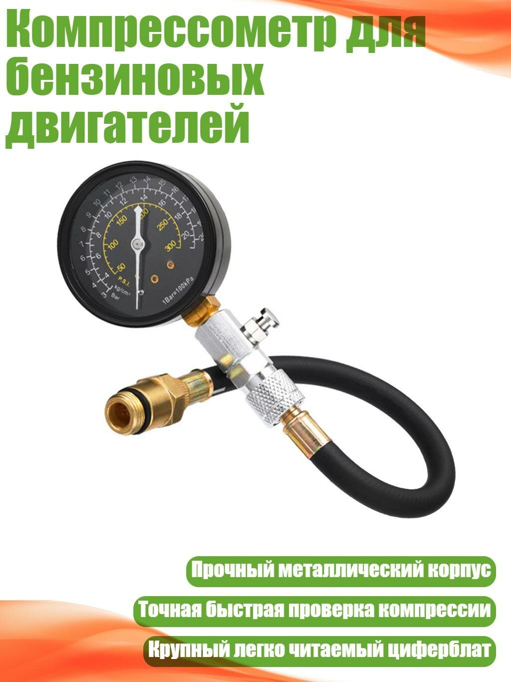 Компрессометр для бензиновых двигателей