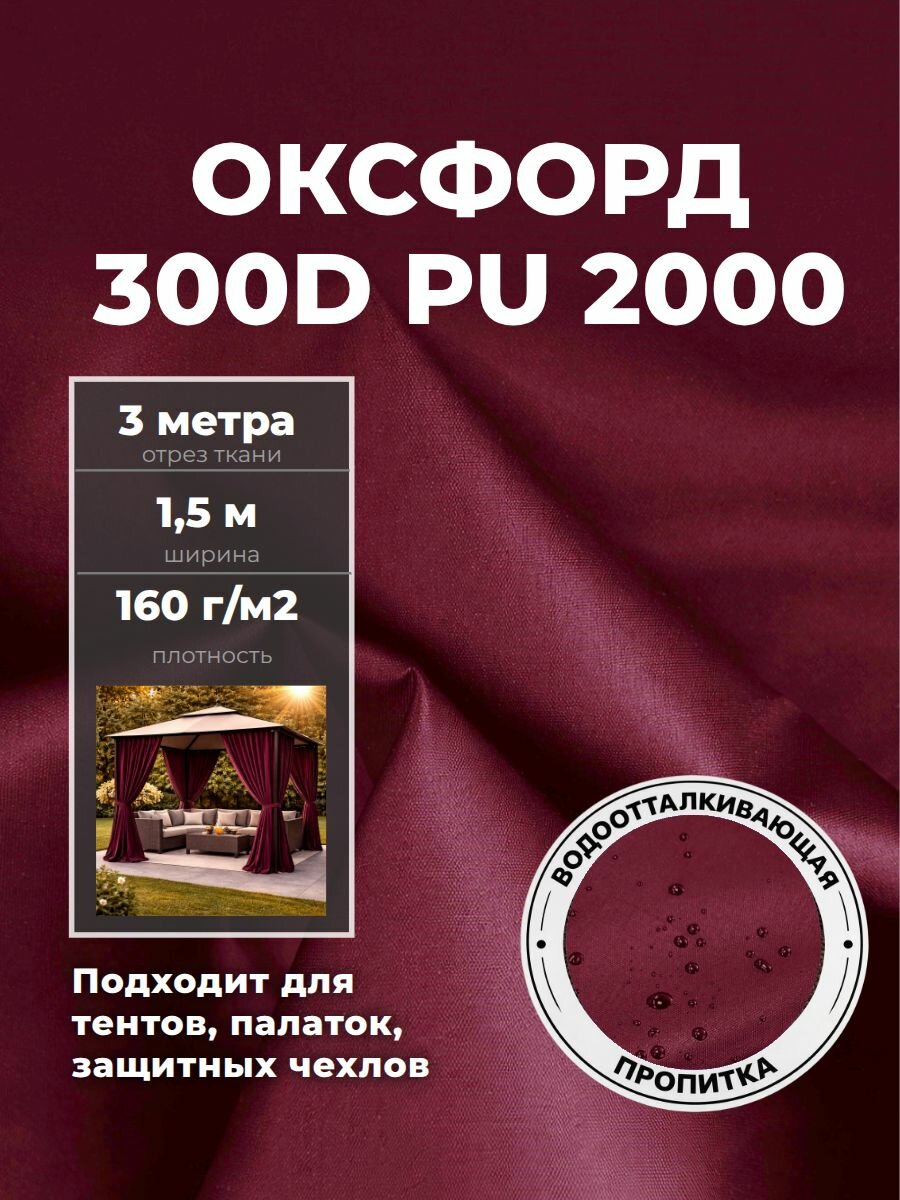 Ткань Оксфорд Oxford 300D PU, пропитка водоотталкивающая, цв. бордо, ш-150 см, отрез 3 метра