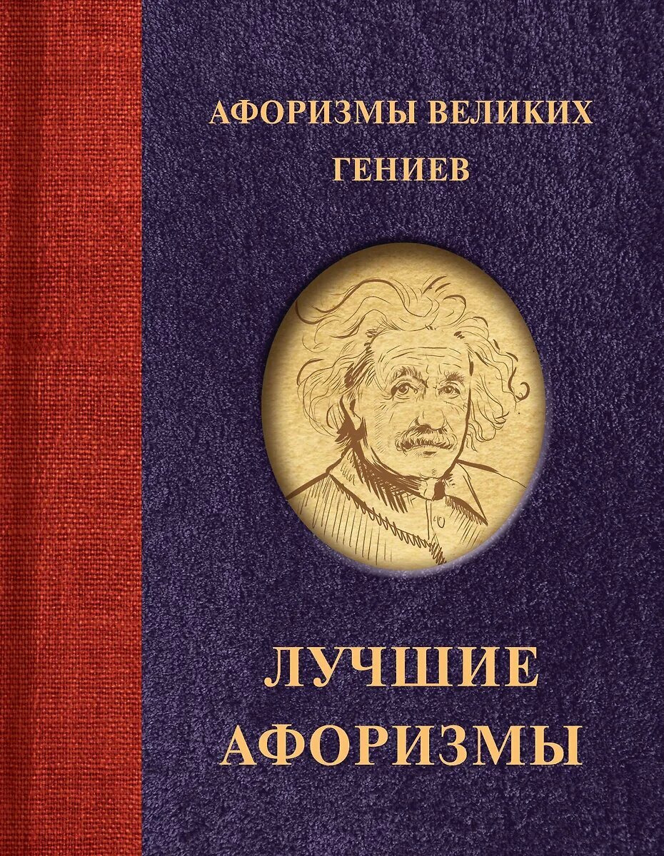 Книга с афоризмами АСТ "Афоризмы великих гениев", 2025 год