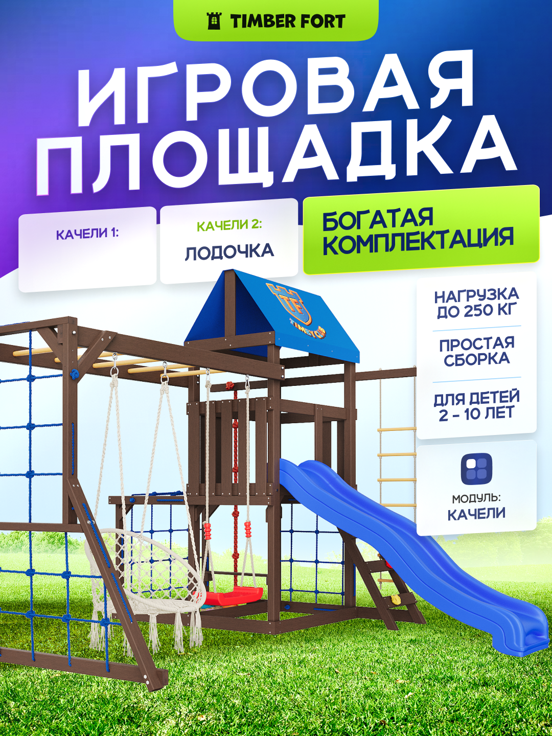 Детская площадка для улицы Timber Fort Палисандр с модулем паутинка, качелями лодочкой и креслом 80 см