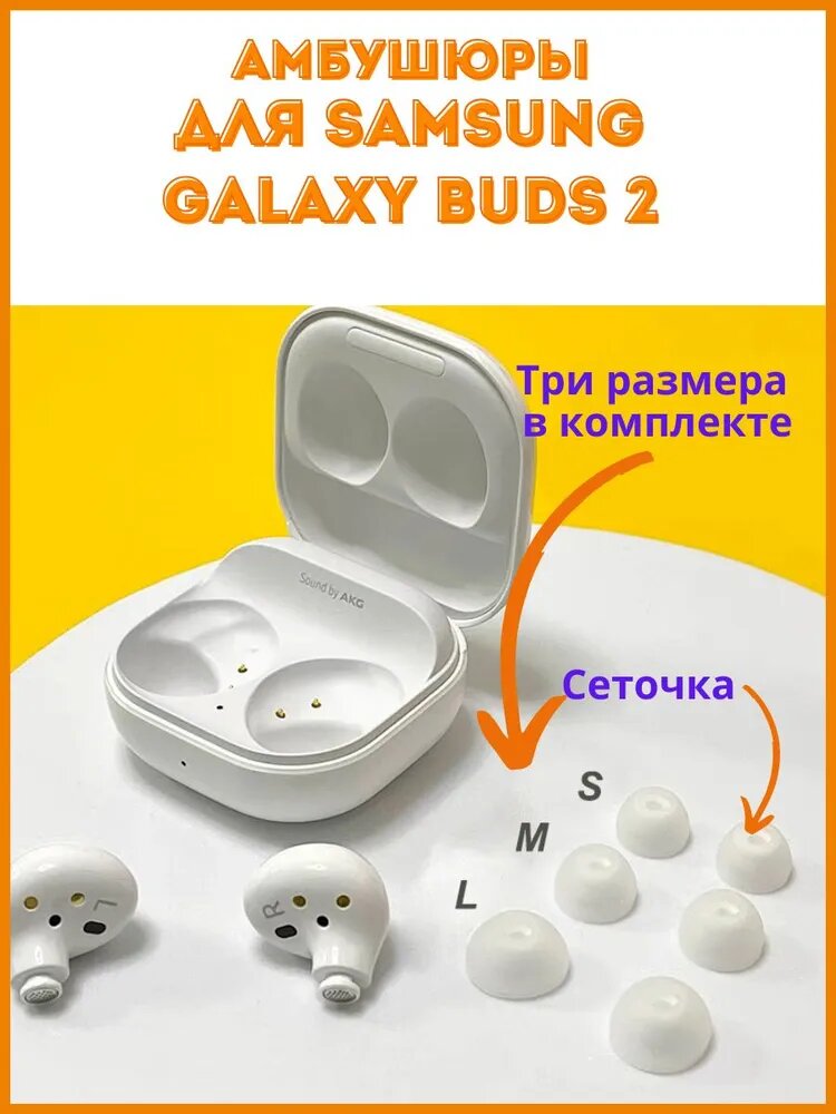 Амбушюры для наушников Samsung Galaxy Buds 2 (S, M, L)