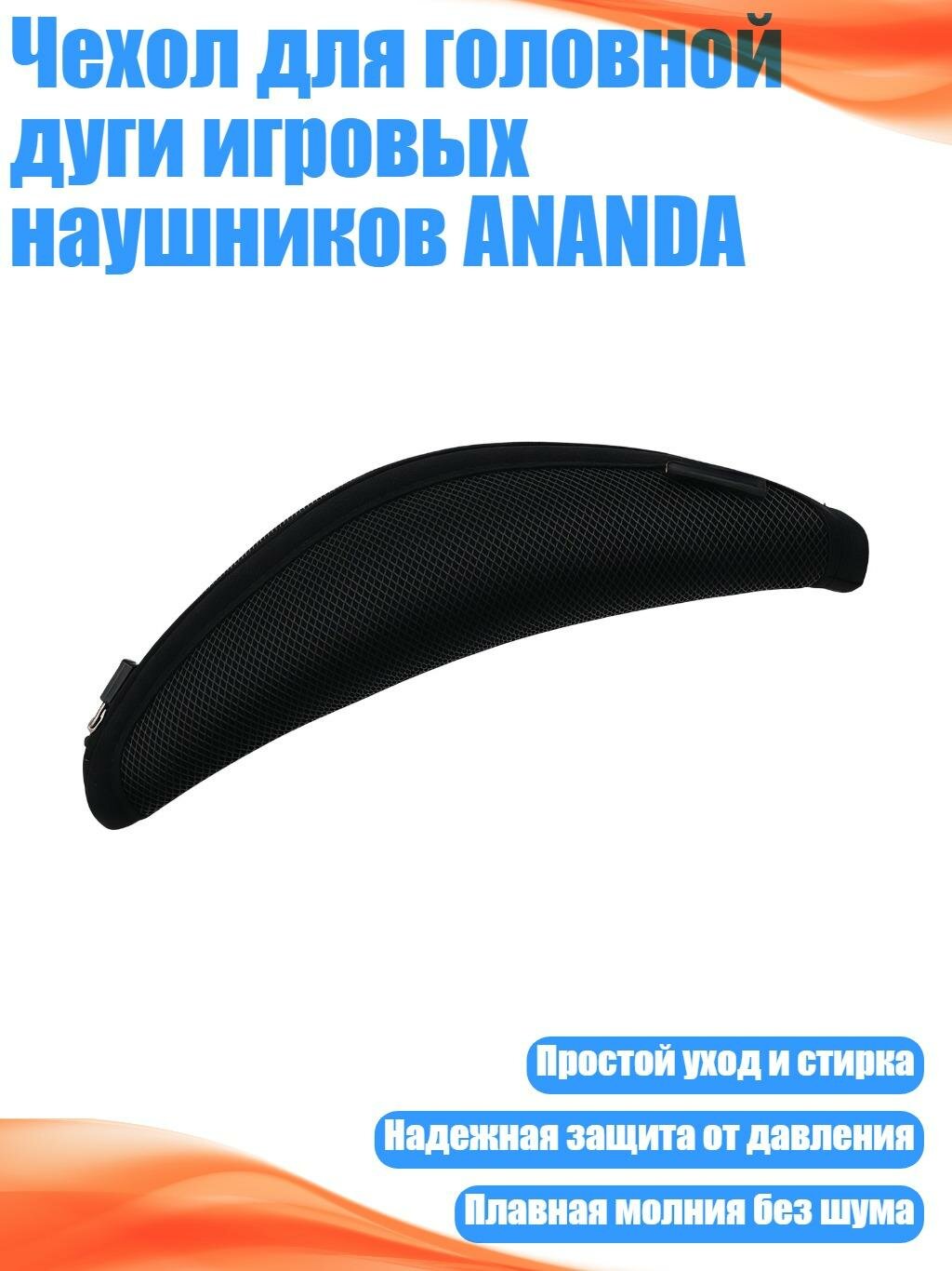 Чехол для головной дуги игровых наушников ANANDA, Черный