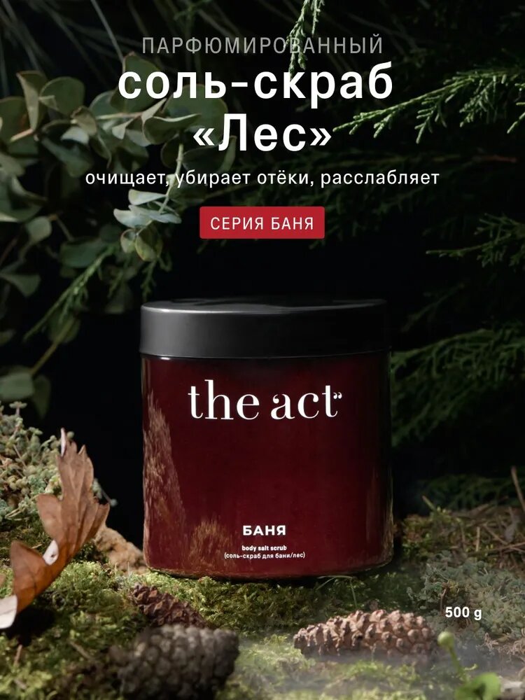 The Act Соль-скраб для тела, бани и сауны, "Травы и хвойный лес", 500 гр