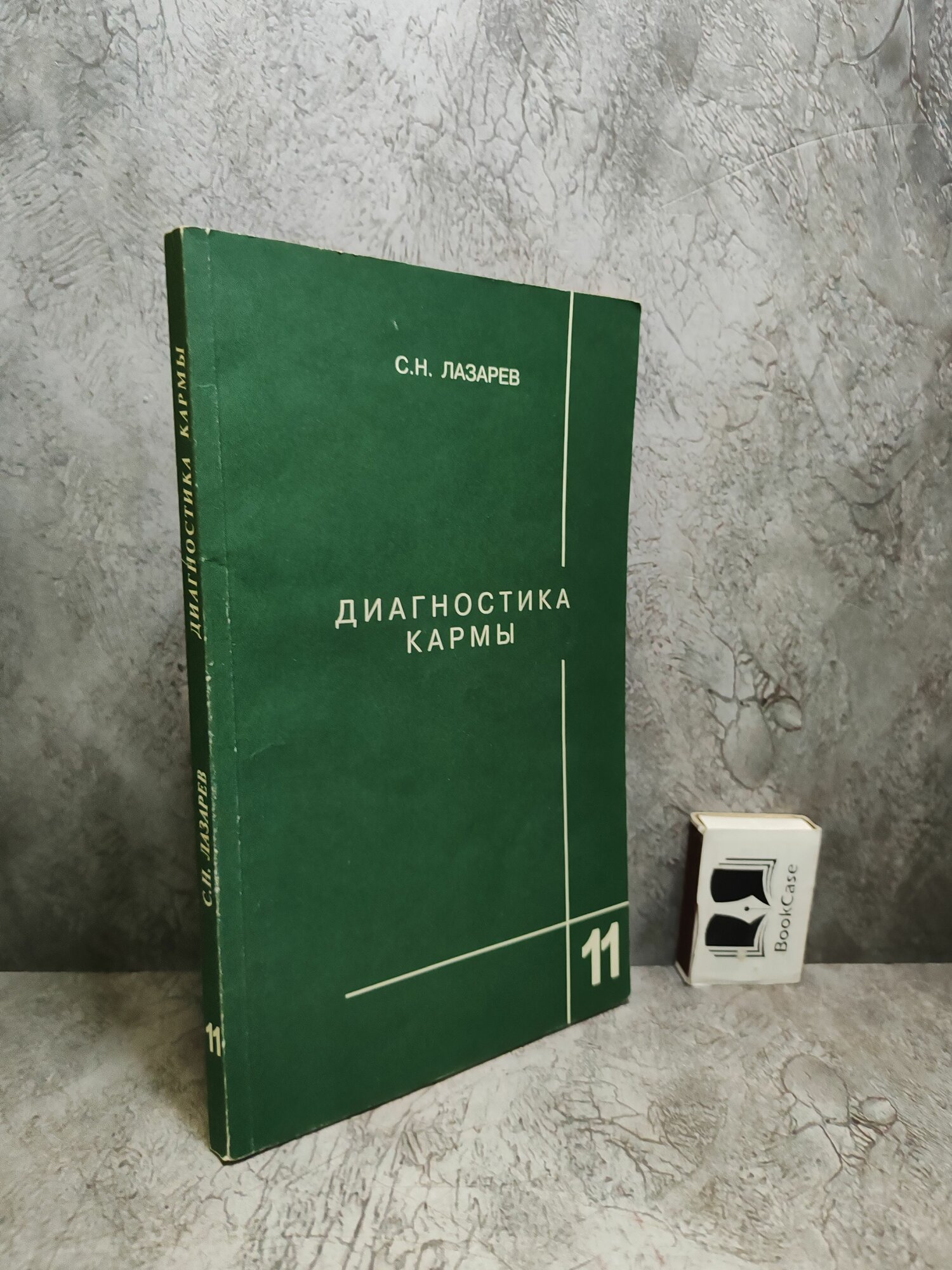 Диагностика кармы. Книга 11. Завершение диалога