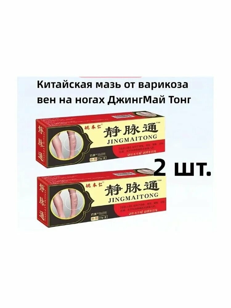Китайская мазь от варикоза вен на ногах Джинг Май Тонг 2 шт.