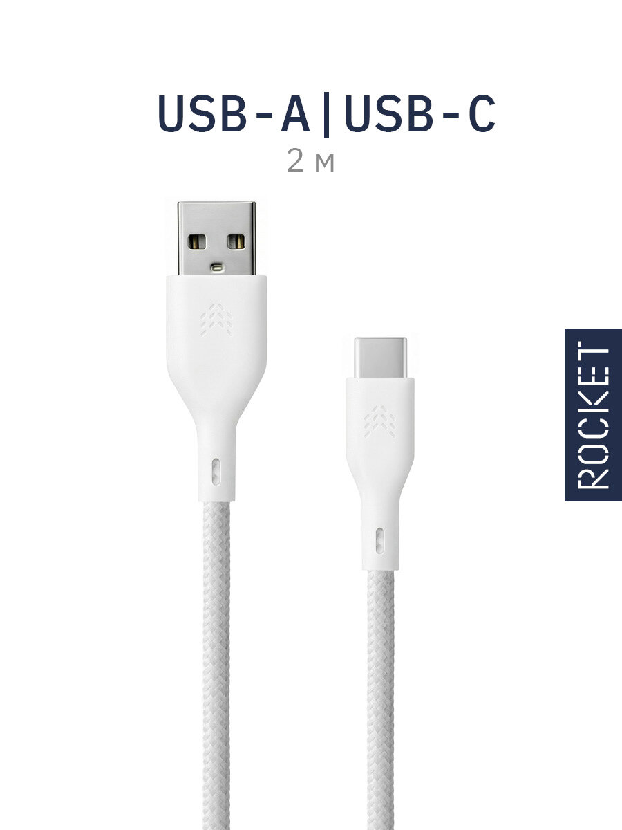 Зарядный кабель Rocket Contact тканевая оплётка USB-A/USB-C 2м, цвет: белый