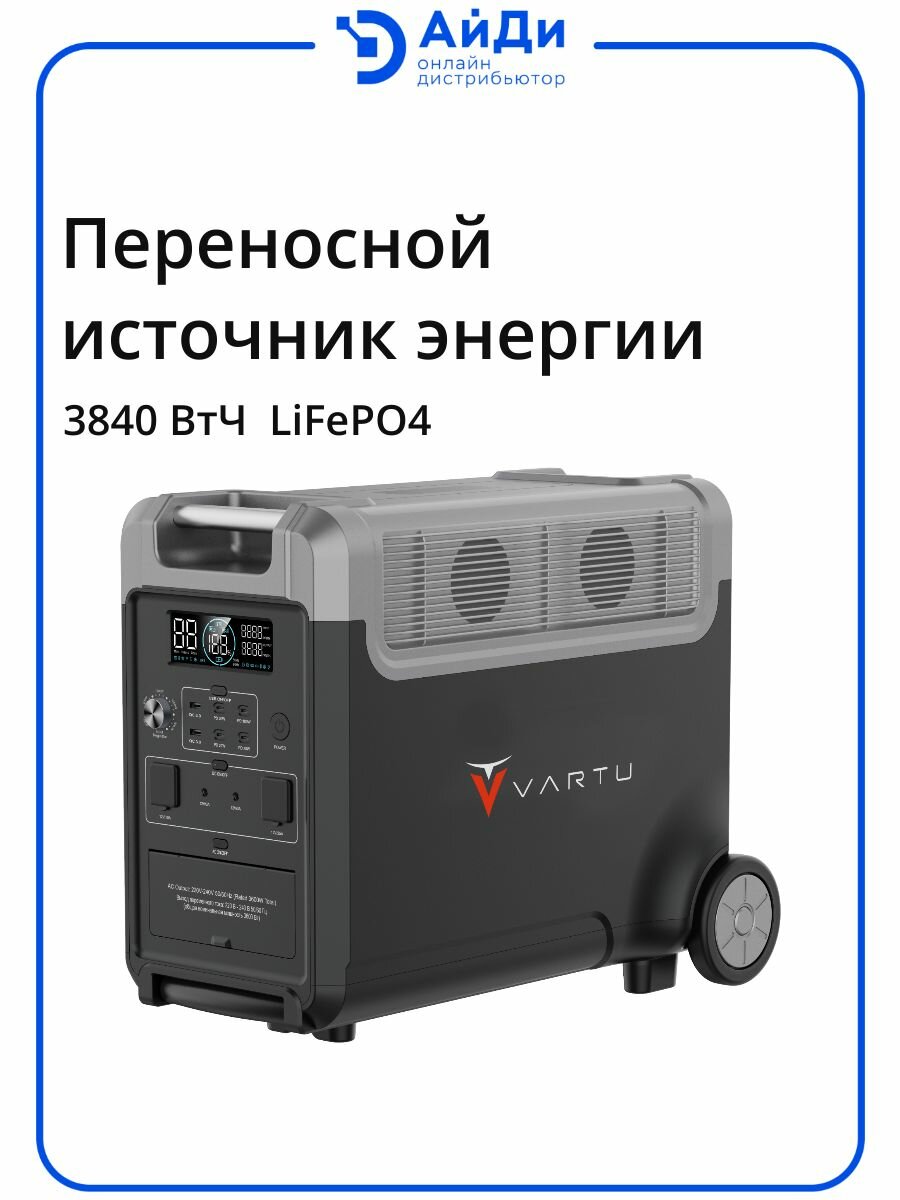 Портативный источник энергии VARTU "PRO" PPS-C3840, с ИБП, 3840Wh