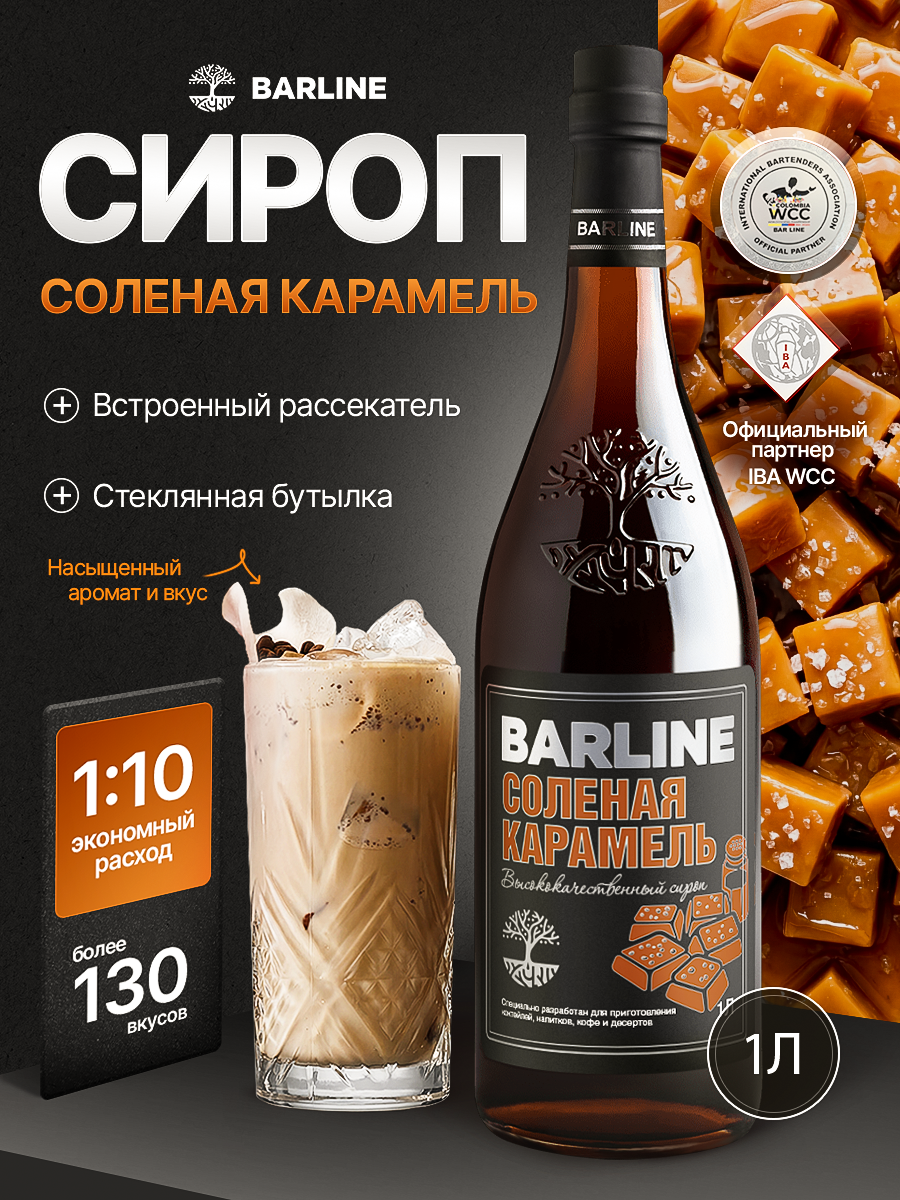 Сироп Солёная карамель в стеклянной бутылке 1 литр, для кофе, чая, коктейлей и десертов BARLINE