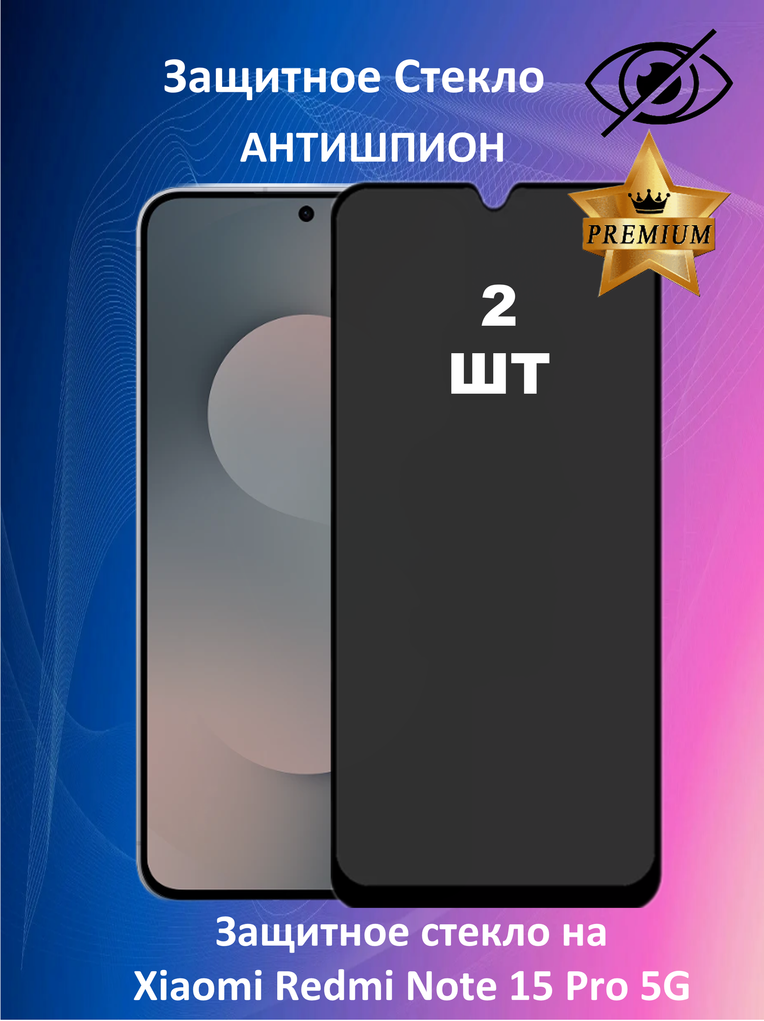 Противоударное стекло антишпион для Xiaomi Redmi Note 15 Pro 5G (В комплекте 2 штука)