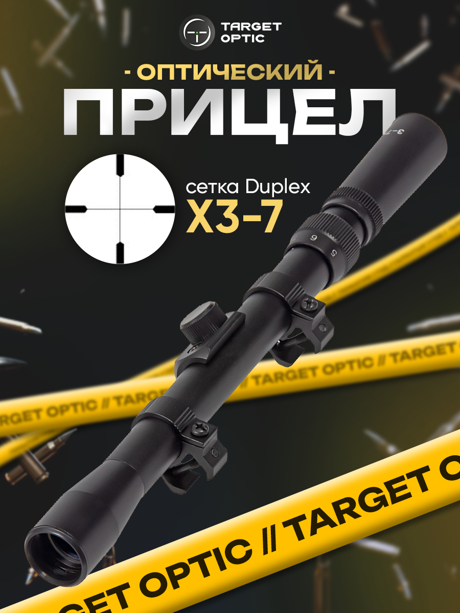 Оптический прицел Target Optic с кронштейном 3-7x20, сетка Duplex, SFP, кольца в комплекте