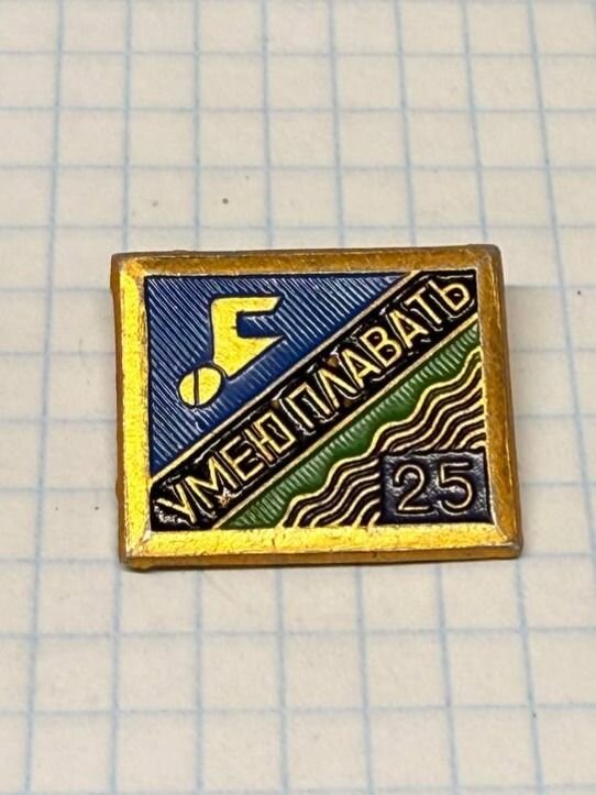 Значок "Умею плавать 25" СССР