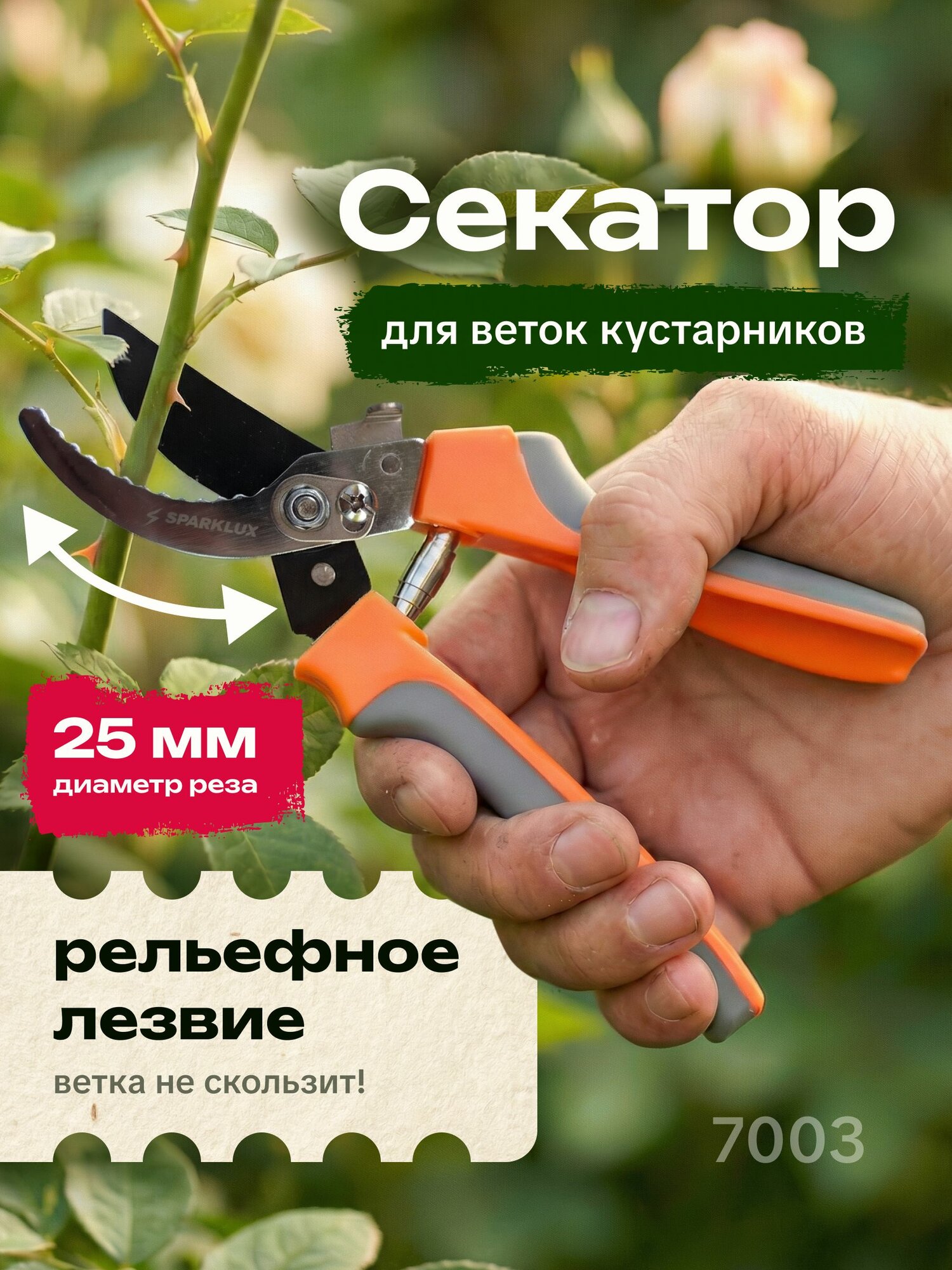Секатор садовый ручной