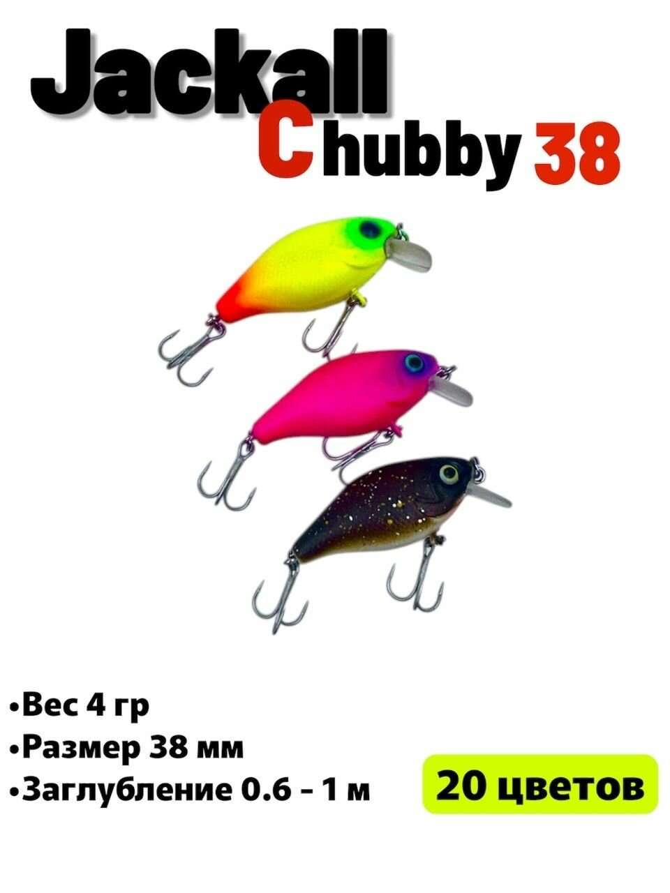 Набор из 3 воблеров Jackall Chubby38 F-SR 38mm/4.3g/0.6-1.0 # 1