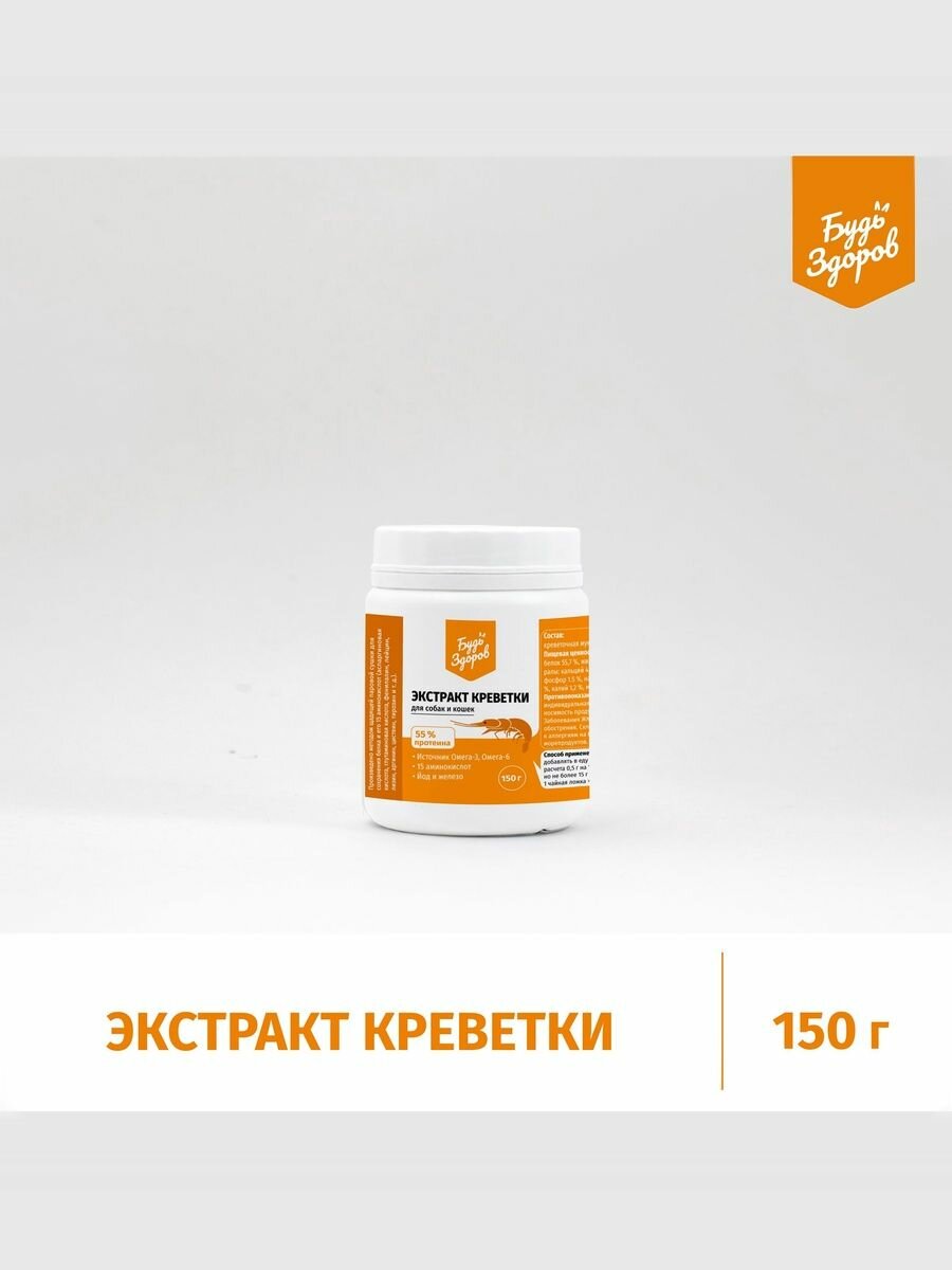 Будь Здоров. Экстракт креветки для собак и кошек. Порошок. 150 гр