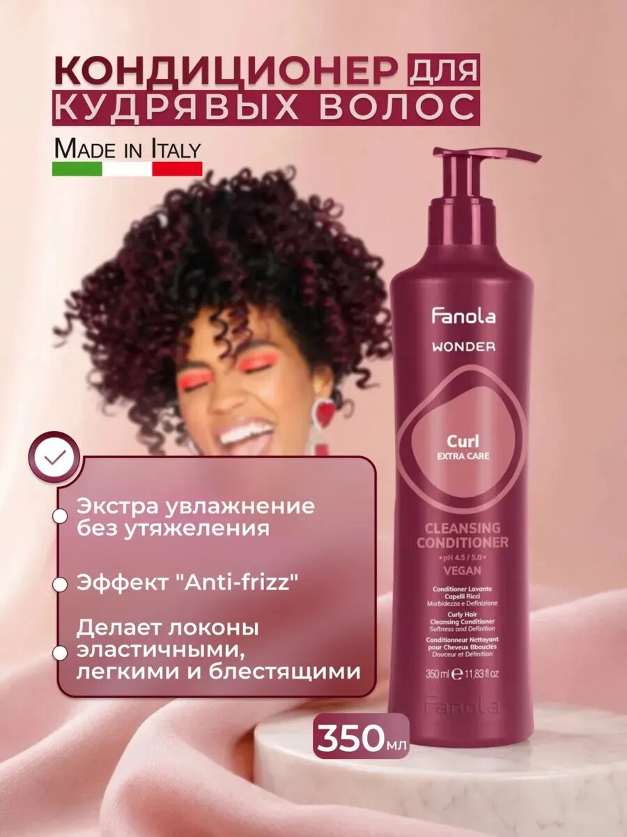 Профессиональный кондиционер Fanola Curl для кудрявых волос 350мл