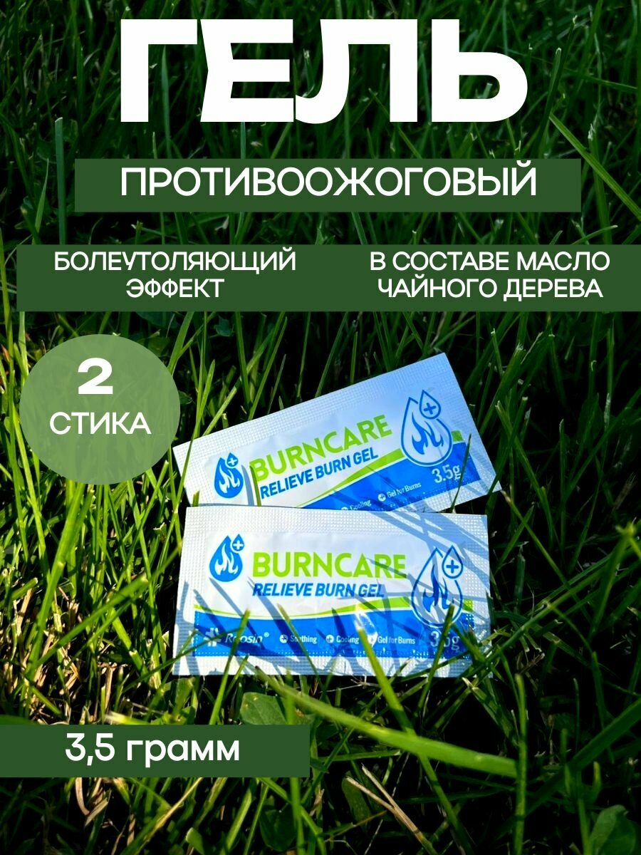 Гель противоожоговый ранозаживляющий 2 штуки
