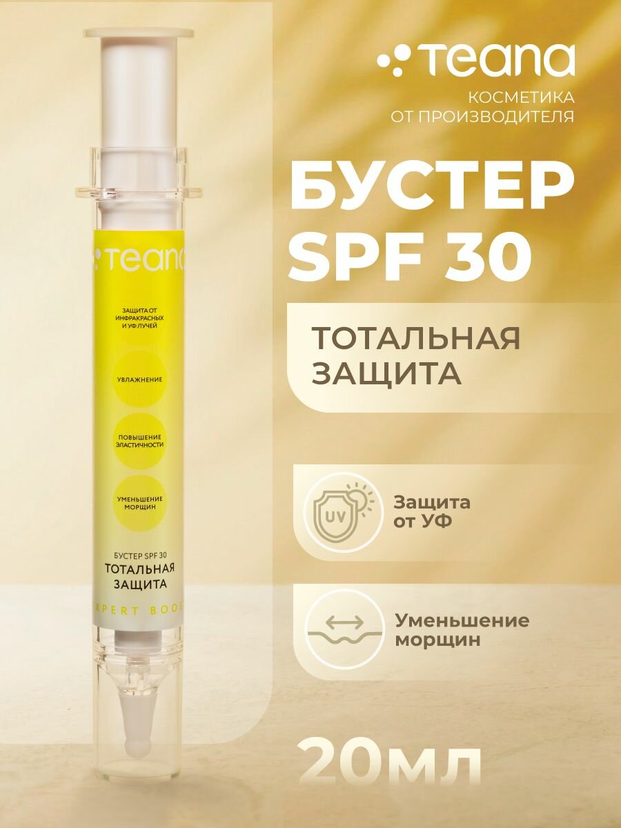 Сыворотка для лица Бустер Teana EB3 "Тотальная защита SPF 30", 20 мл