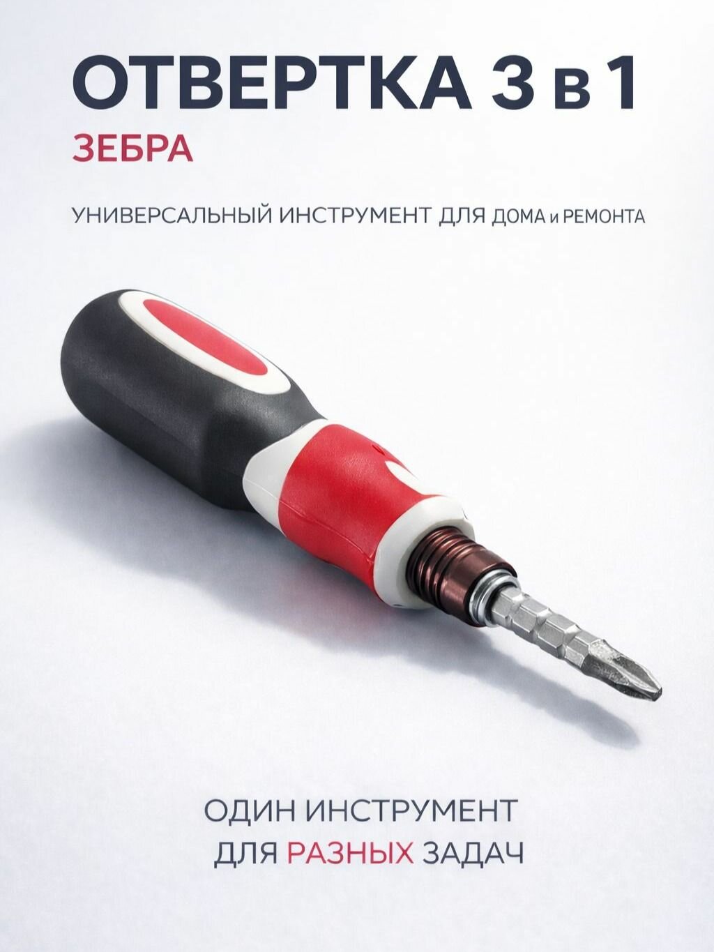 Отвертка зебра 3 в 1 магнитная, крестовая, плоская и шестигранник в рукоятке