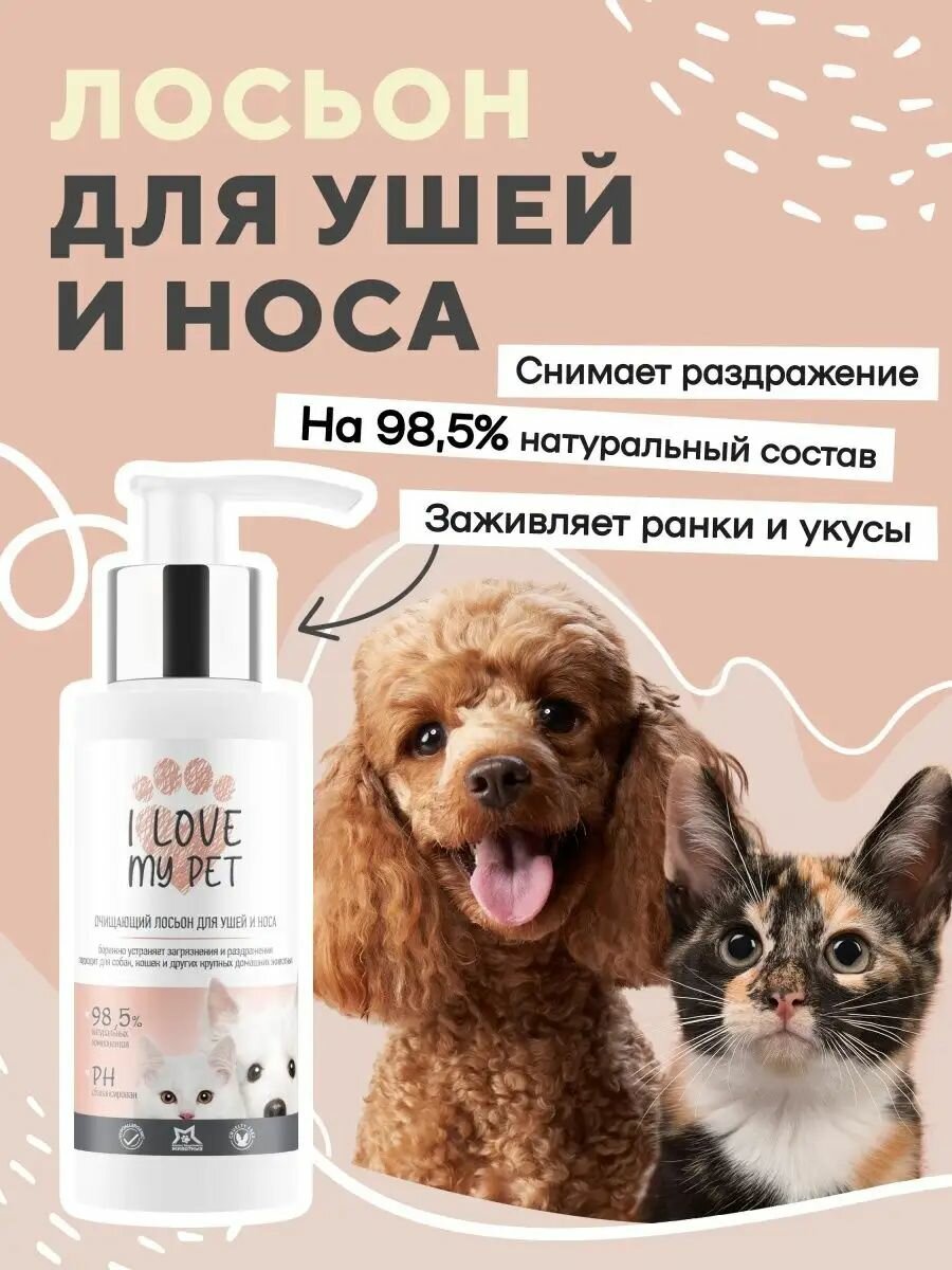 I love my pet Лосьон для чистки ушей для собак и кошек 100 мл