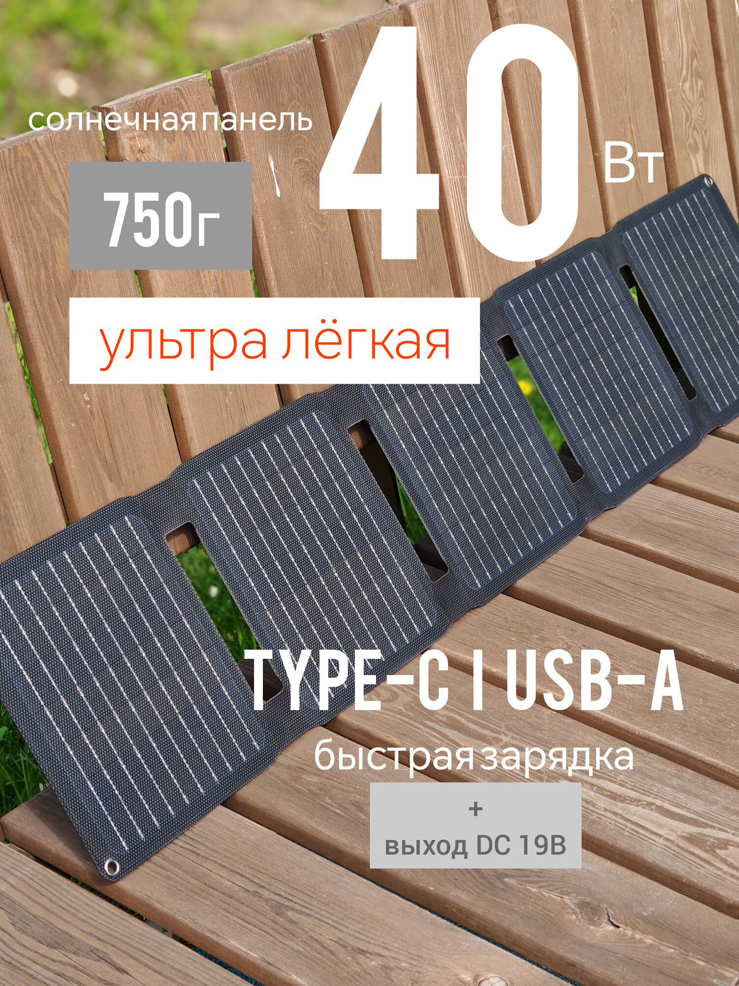 Солнечная панель туристическая 40Вт легкая батарея Type-C тайпси быстрая зарядка телефона, повербанка ETFE