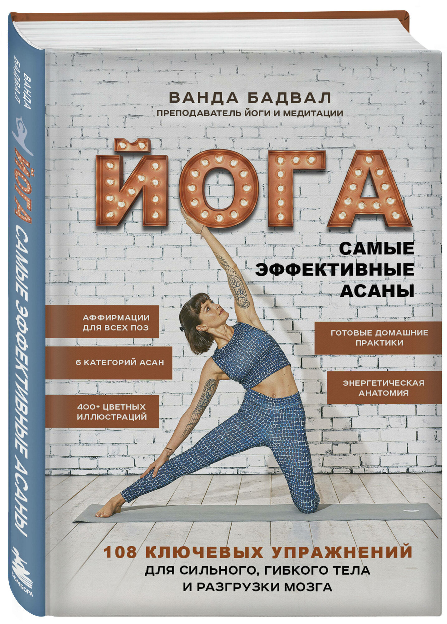 Бадвал В. Йога: самые эффективные асаны. 108 ключевых упражнений для сильного, гибкого тела и разгрузки мозга