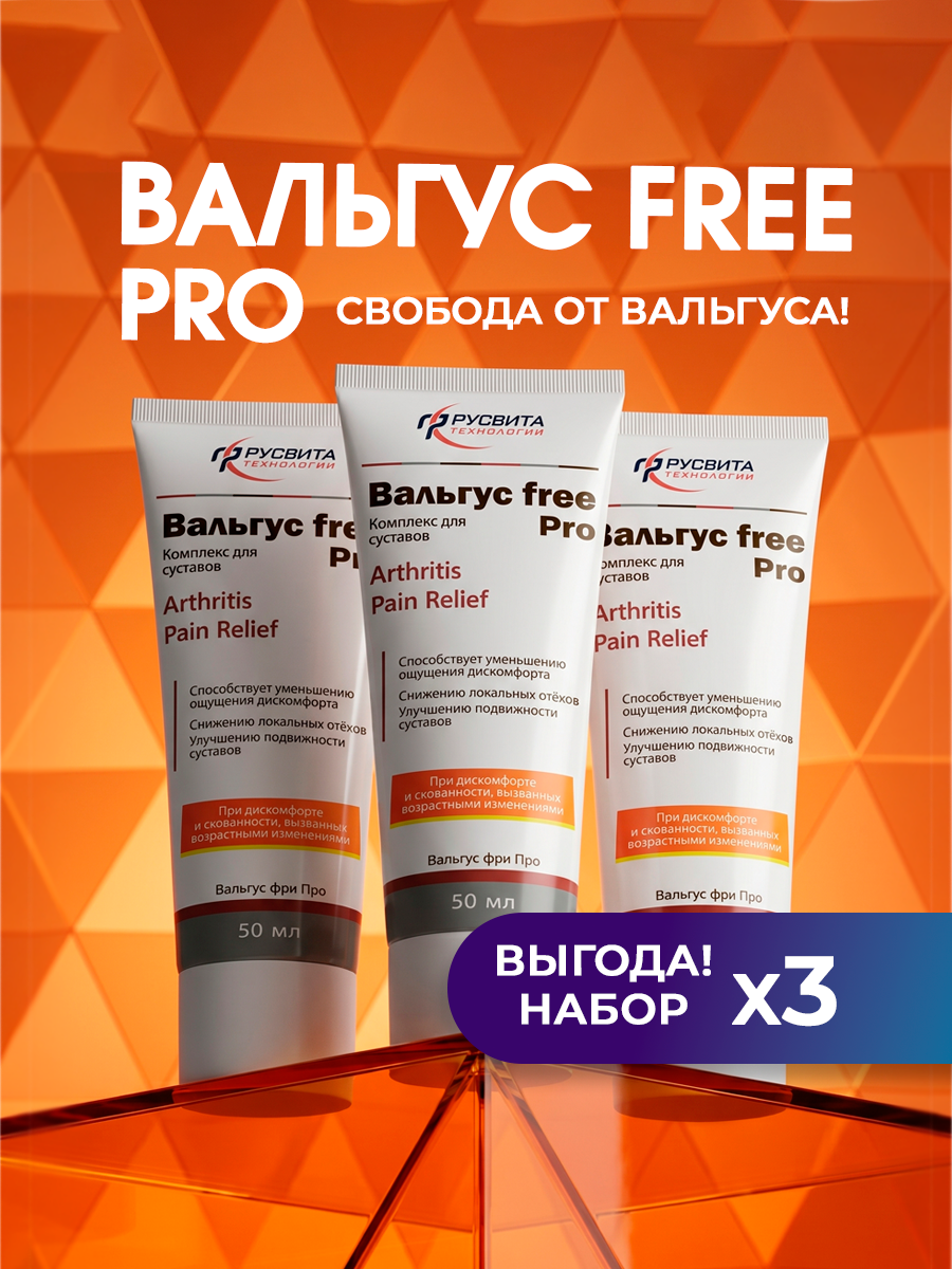 Вальгус free PRO — крем для ухода при вальгусной деформации, снятие дискомфорта, туба 3 шт, по 50 мл