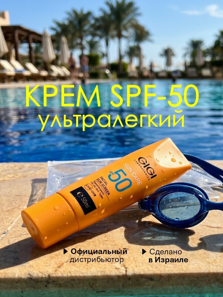 GIGI ( Джи Джи) Солнцезащитный крем легкий увлажняющий SPF 50+( SPF 40+), SunCare 50 мл