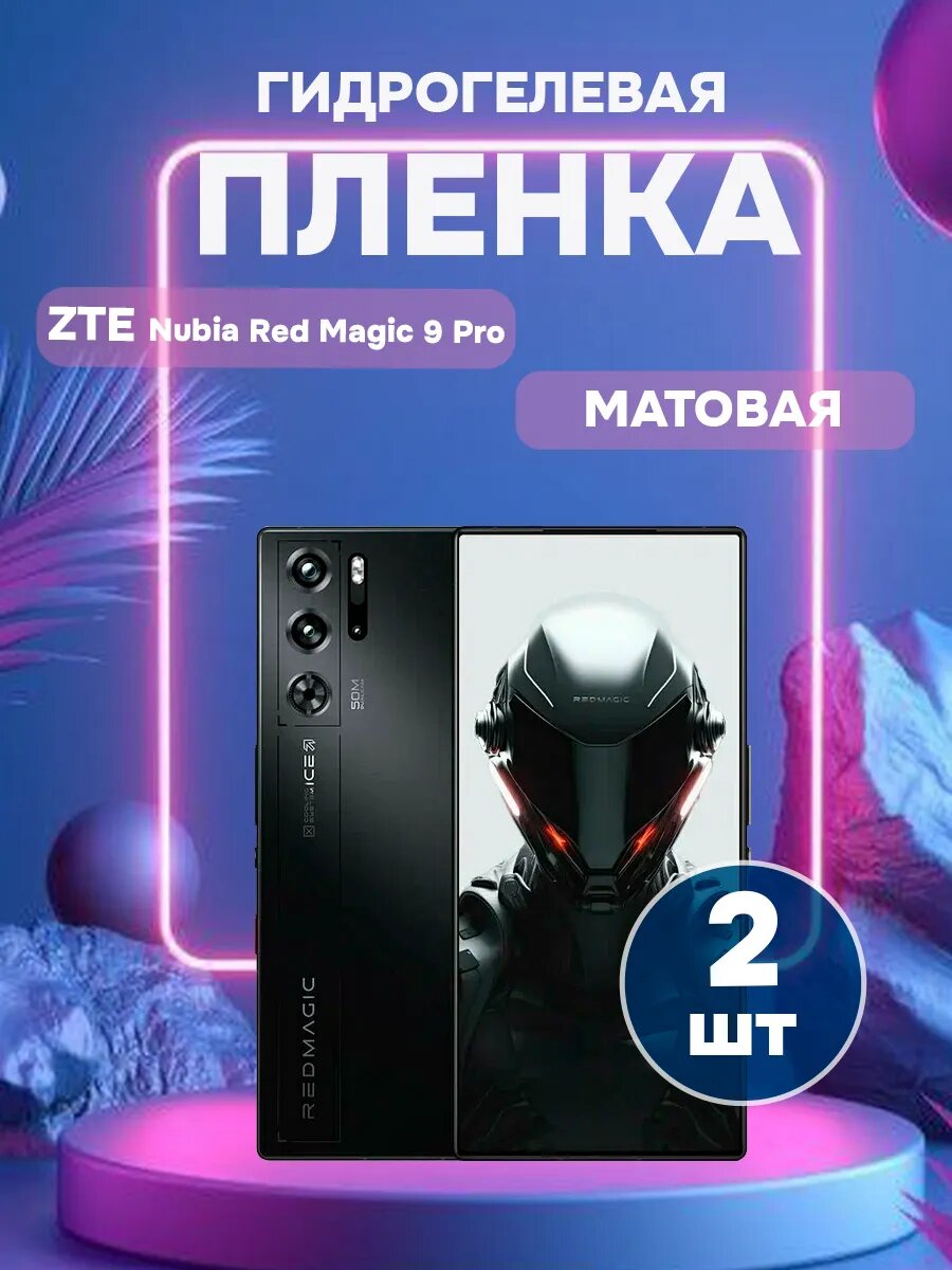Защитная пленка Матовая для ZTE Nubia Red Magic 9Pro-2 , олеофобное покрытие, гидрогелевый