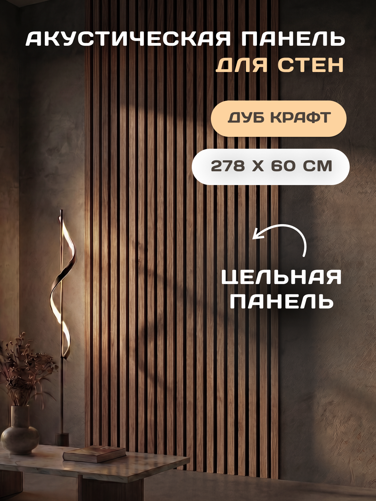 Панель стеновая с рейками акустическая с 3D эффектом для стен, кухни и комнаты; Коллекция: Standart Comfort Цвет: Дуб Крафт 2780х600х9 мм