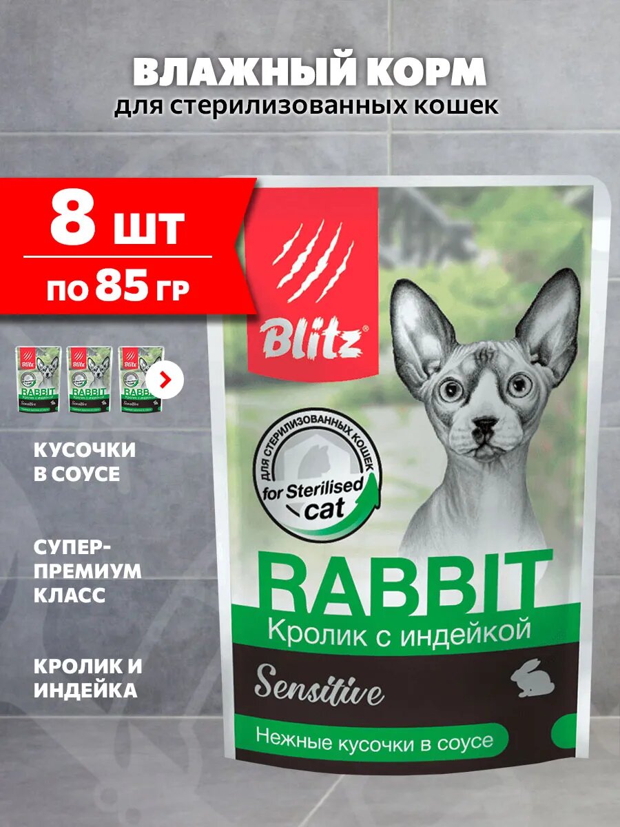 Корм влажный Blitz Sensitive для взрослых кастрированных котов и стерилизованных кошек, кролик и индейка в соусе, 85 г х 8 шт