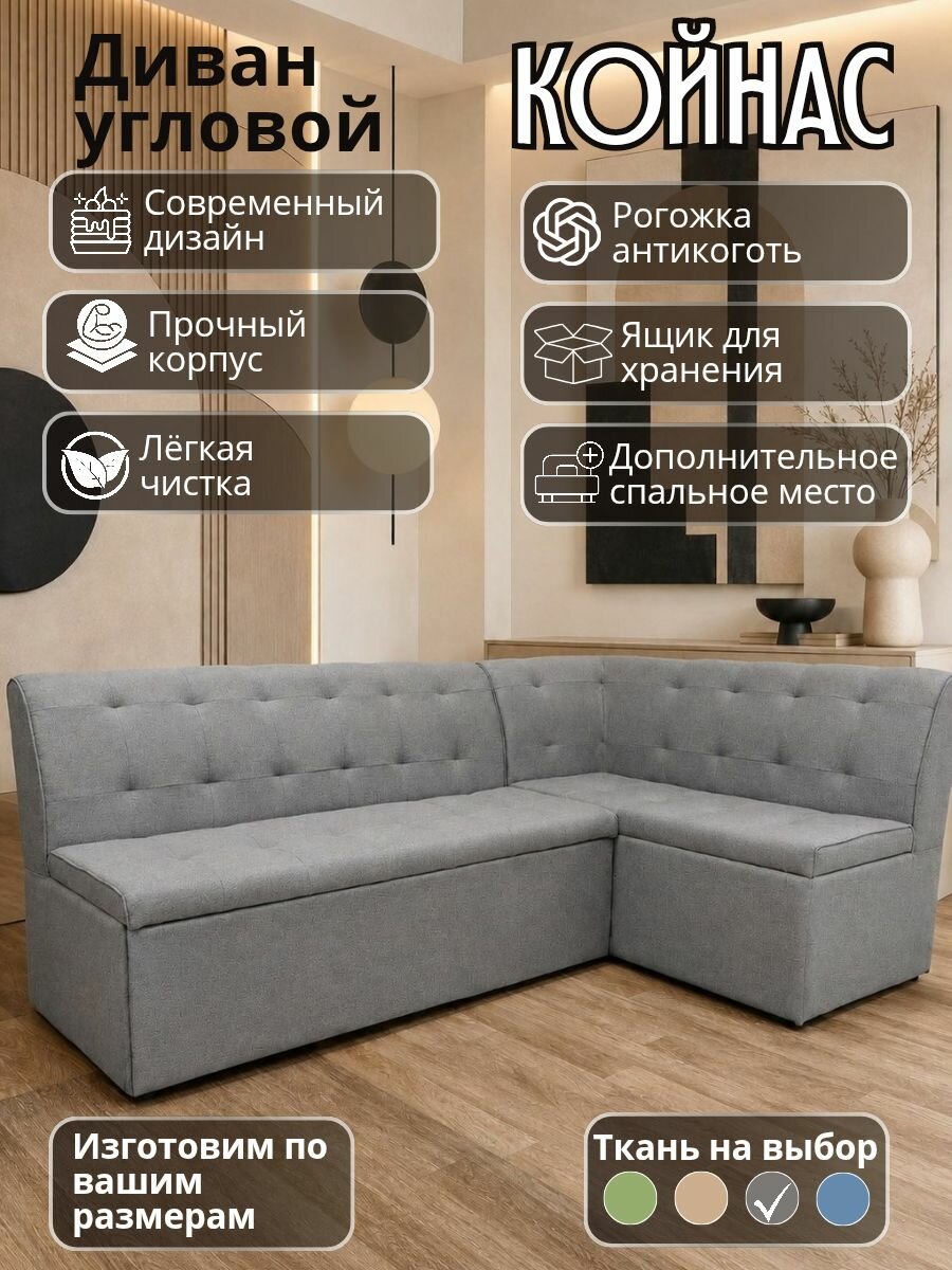 Кухонный уголок "Койнас" с спальным местом 200-140 см правый угол