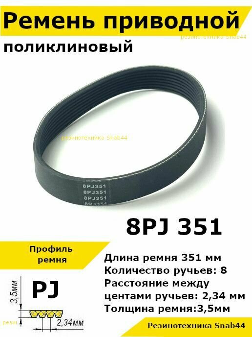 Ремень приводной поликлиновый 8PJ J 351 8pj351 ремешок резиновый для станка, лшм, привода бетономешалки, бетоносмесителя, рейсмуса, косилки, электрического, запчасти