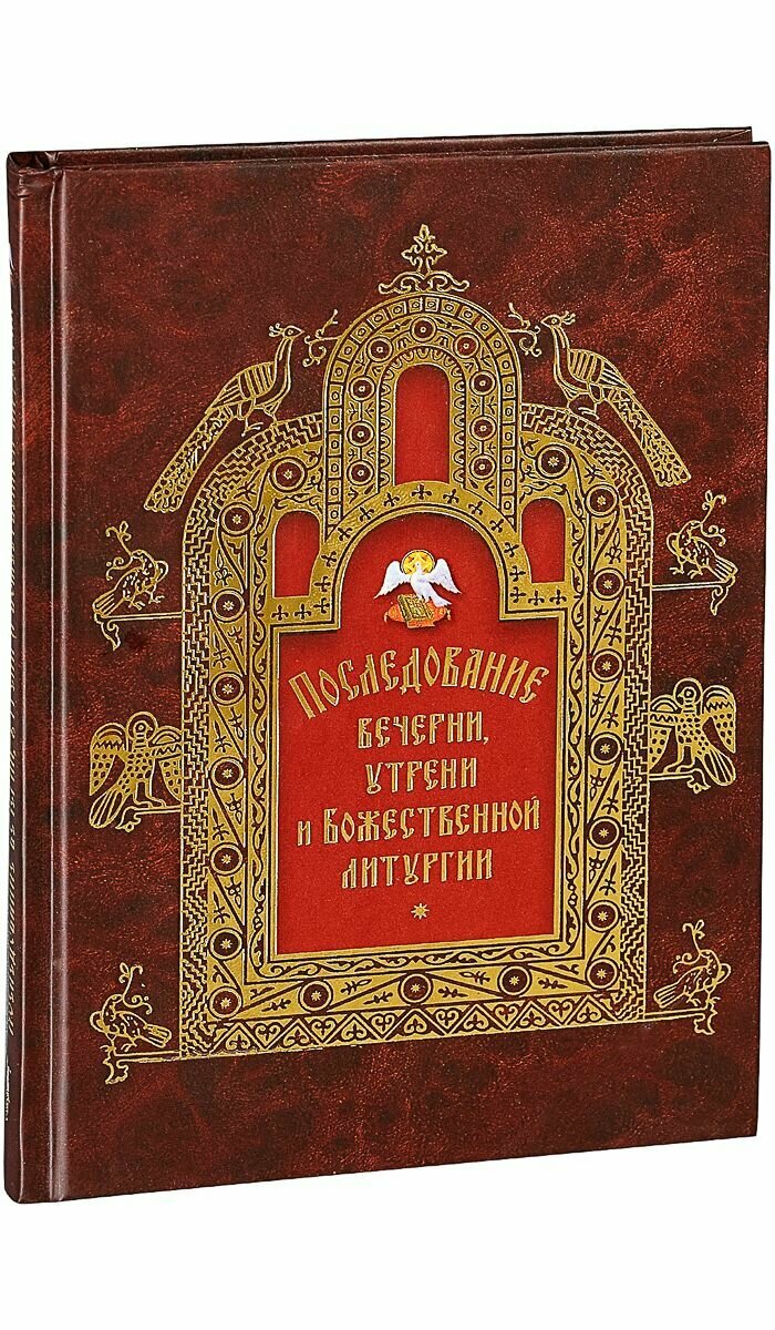 Последование вечерни, утрени и Божественной литургии