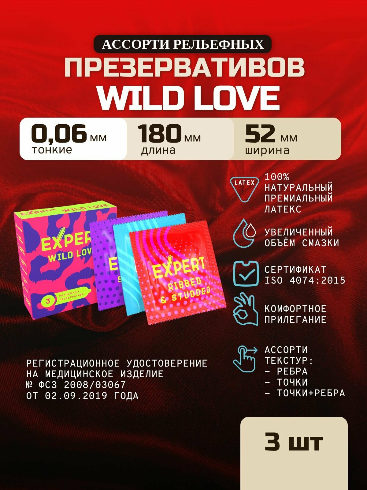 Презервативы набор, ребристый, точечный, ребристо-точечный EXPERT Wild Love 3 шт.