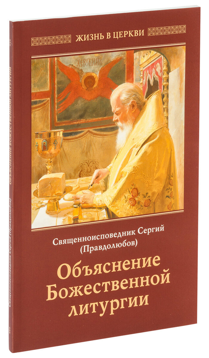 Объяснение Божественной Литургии